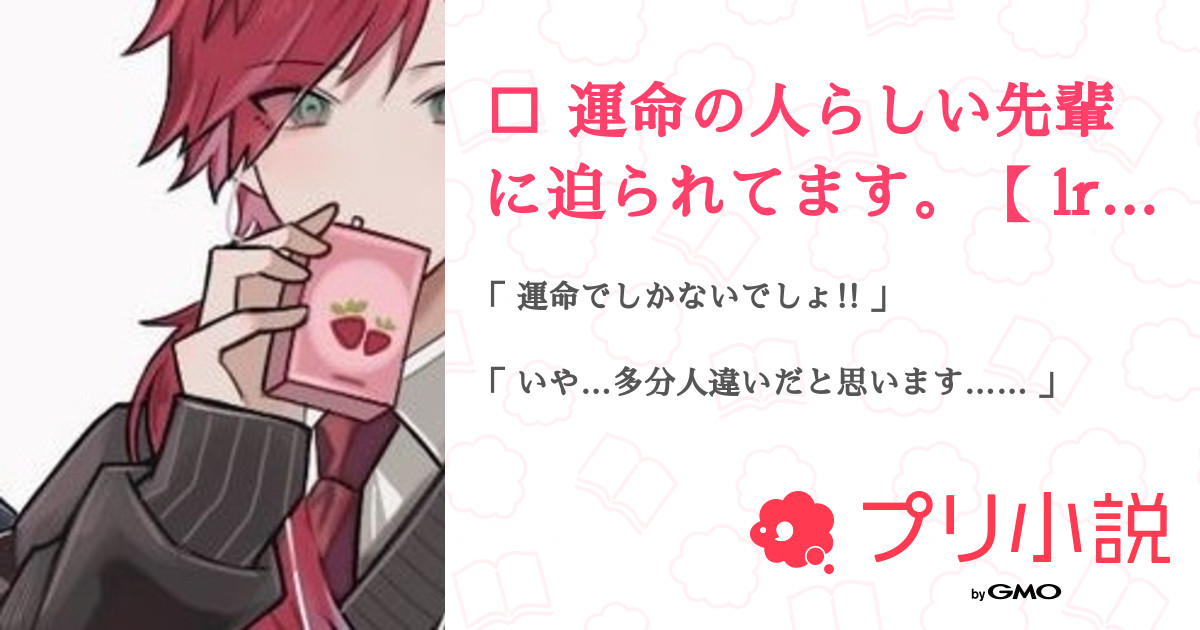 第41話： act. 39（ ︎ 運命の人らしい先輩に迫られてます。【 lrn 】）｜無料スマホ夢小説ならプリ小説 byGMO